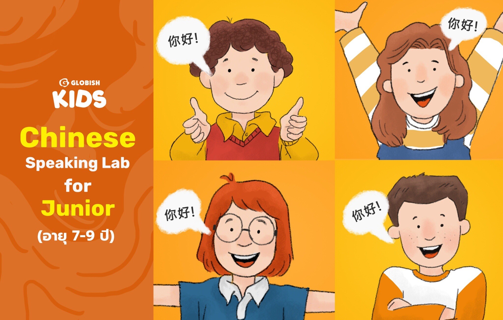 Chinese Speaking Lab for Junior